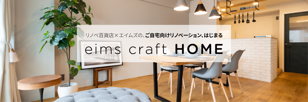 ご自宅向け定額リノベーションサービス [eims craft HOME] 始めました！ - eims (エイムズ)